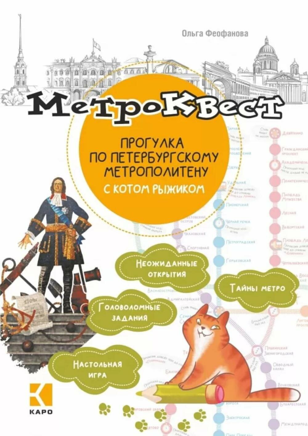 Метро-квест. Прогулка по Петербургскому метрополитену с котом рыжиком. Феофанова О. В. Каро