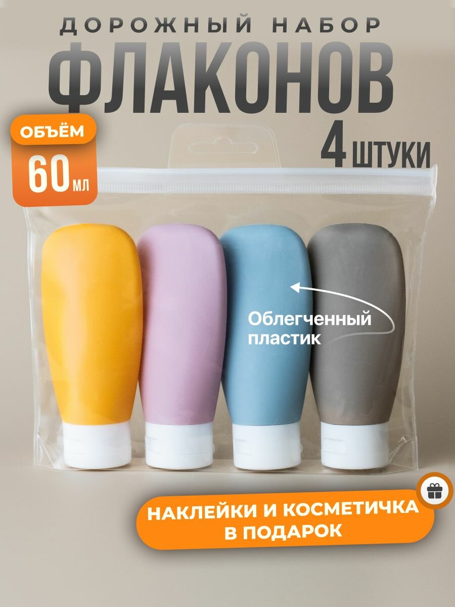 Дорожный набор флаконов пластиковых в косметичке в путешествие , комплект 4шт-60мл. Бутылочки для шампуня , геля для душа в дорогу