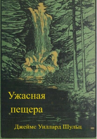 Ужасная пещера [Цифровая книга]