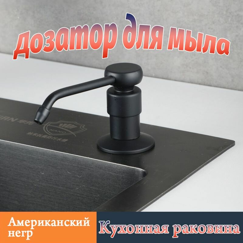 Черный дозатор для моющего средства на кухонную раковину (большая емкость)