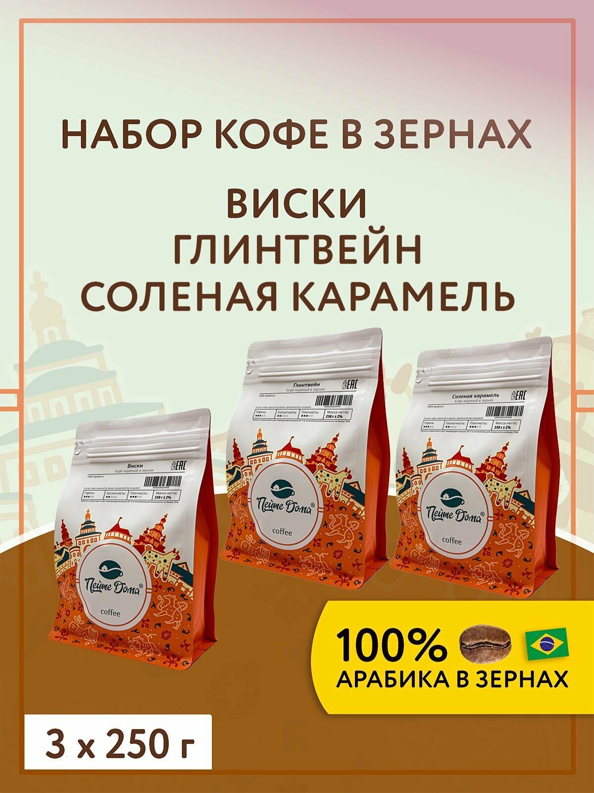 Кофе жареный в зернах ароматизированный 750 г Виски, Глинтвейн, Соленая карамель (набор 3 по 250 г)