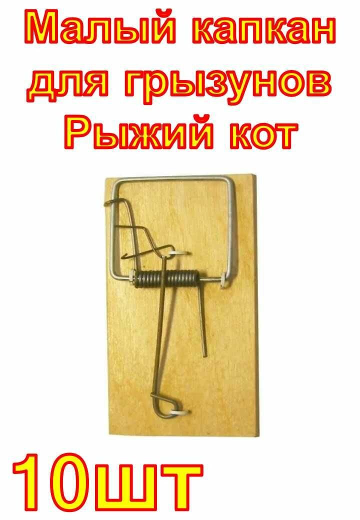 Малый капкан для грызунов Рыжий кот 10 шт