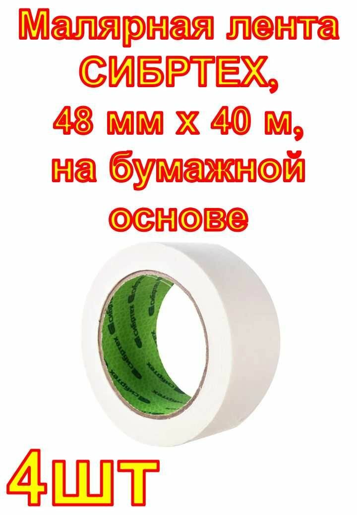 Малярная лента СИБРТЕХ, 48 мм х 40 м, на бумажной основе ,4 шт