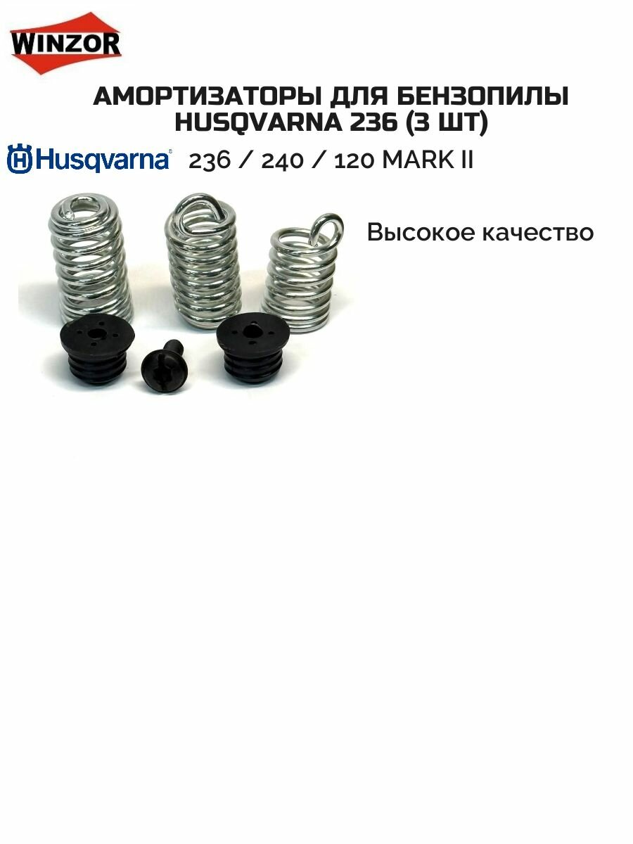 Амортизаторы для бензопилы HUSQVARNA 236 (3 шт)