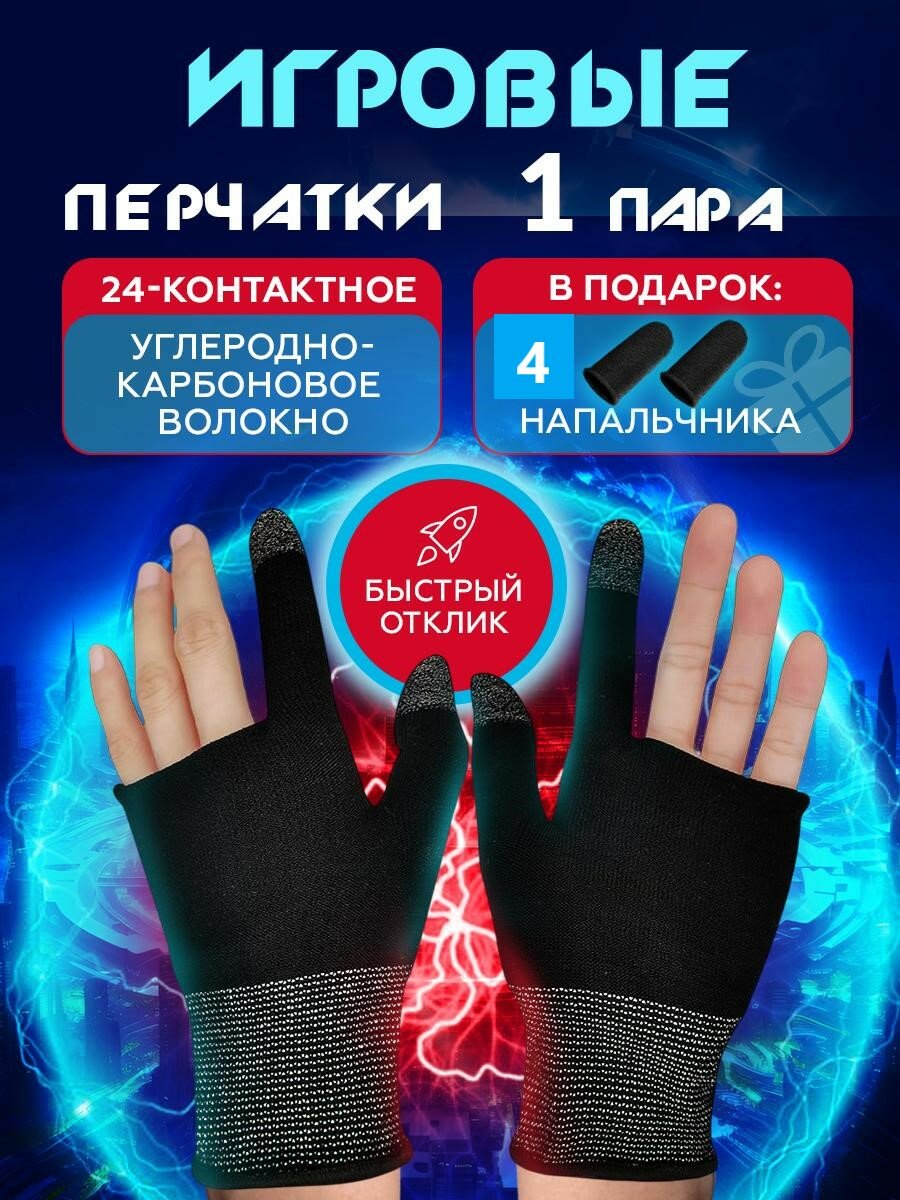Набор перчатки для игр сенсорные черные 1 пара напальчники игровые для Пабг 4 шт