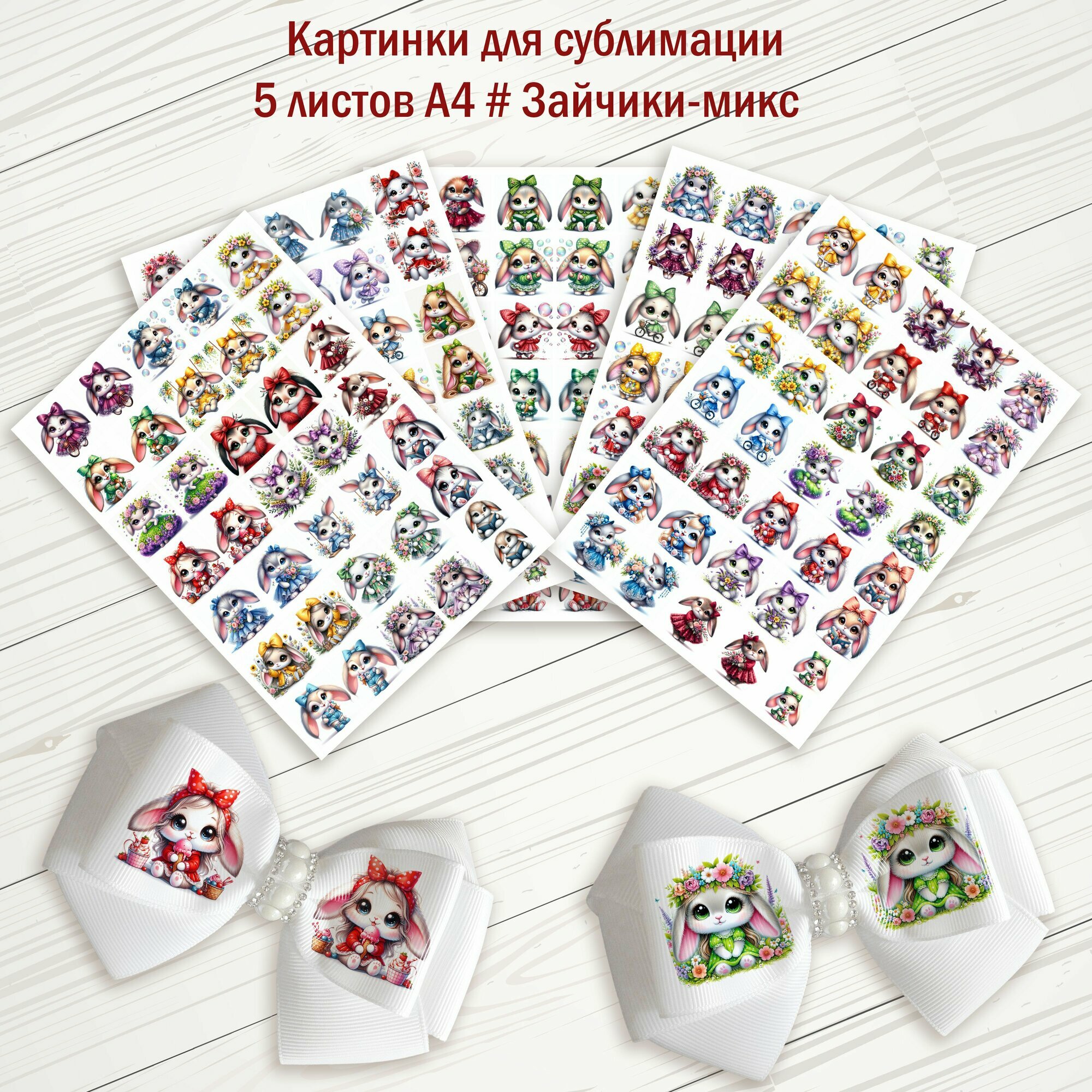 Термокартинки для сублимации. 5 листов А4. #Зайчики-МИКС