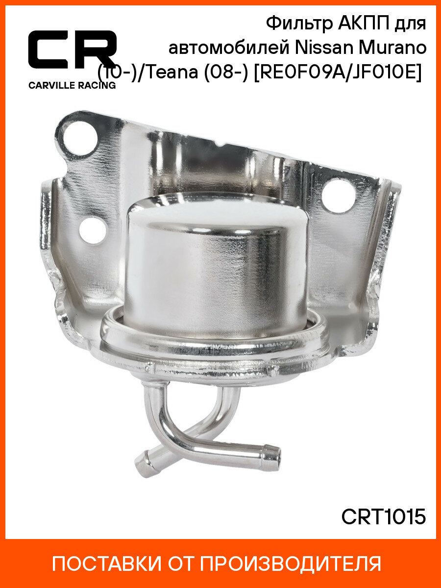 Фильтр АКПП для автомобилей Nissan Murano (10-)/Teana (08-) [RE0F09A/JF010E] (CVT) CRT1015 Carville Racing