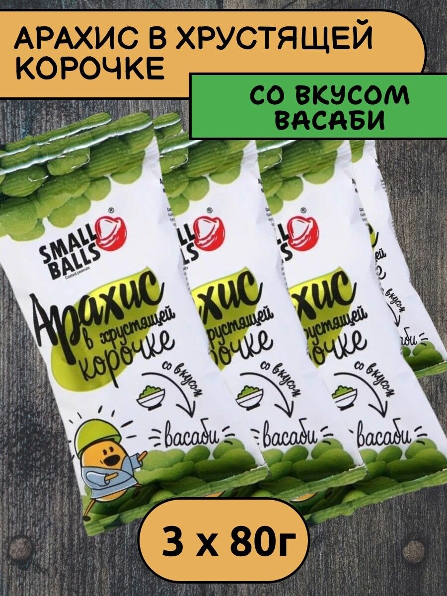Арахис в хрустящей корочке со вкусом васаби, 3 уп х 80 г "Small Balls"