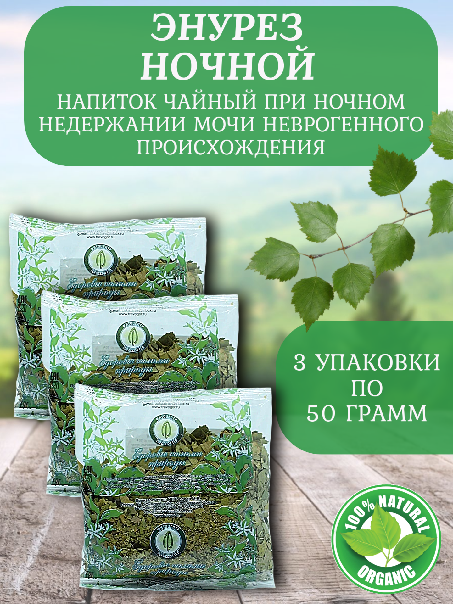 Травяной сбор Энурез ночной, Рецепты Гордеева, 50 гр. (3 шт в упаковке)