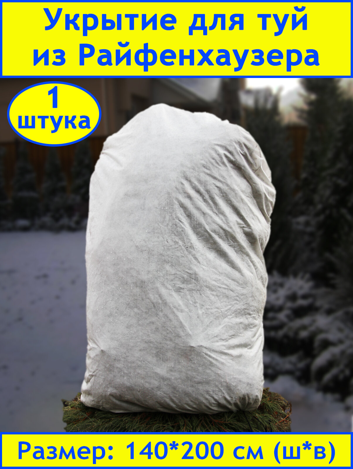 Даяс, Чехол для роз на зиму, 140х200 см, 1 шт. SSS-60 Райфенхаузер. Укрытие для растений со вшитым шнуром и фиксатором.