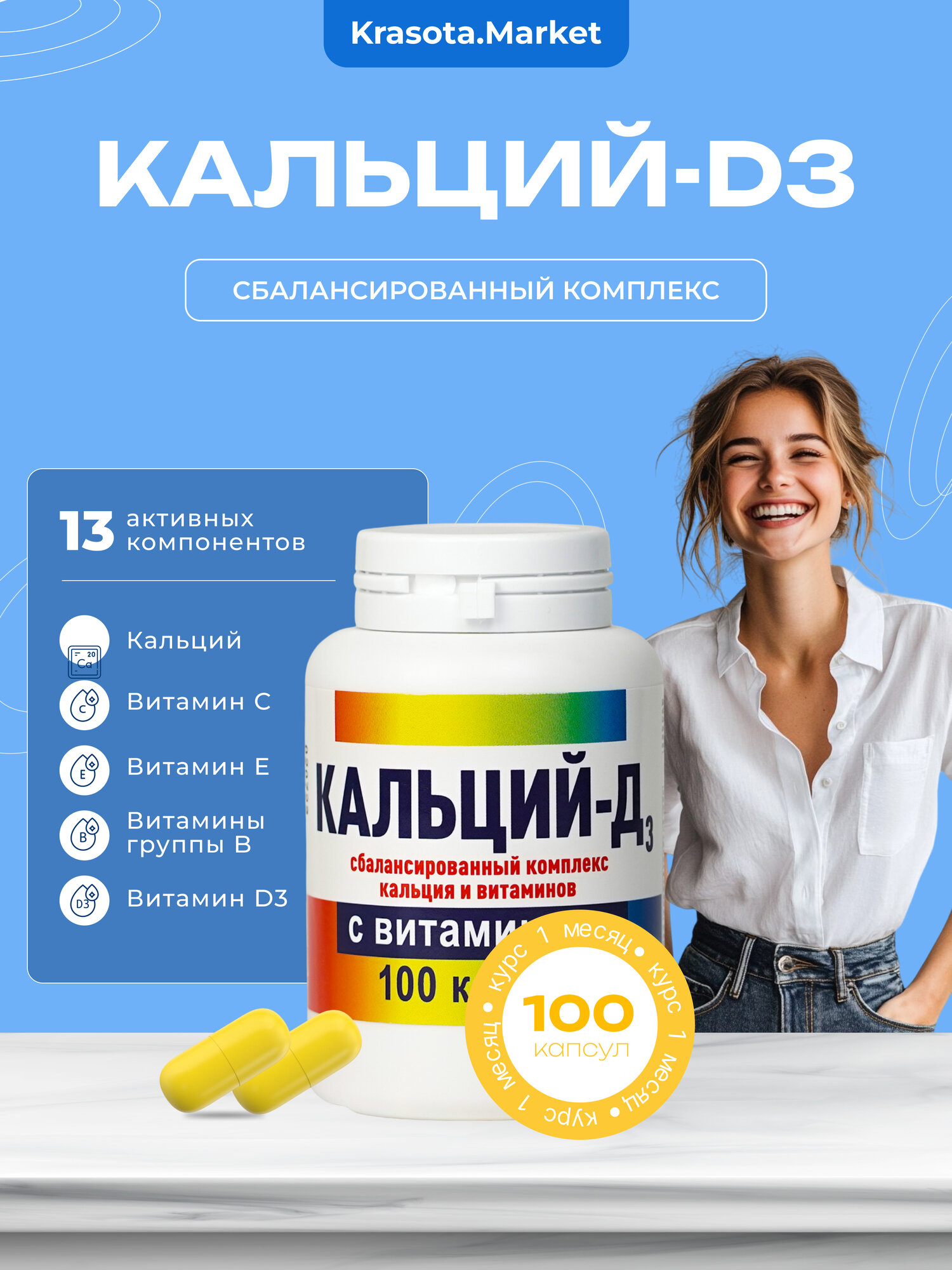 Кальций Д3 с витаминами, сбалансированный комплекс для костей и зубов 1 банка (100 капсул), курс 1 месяц