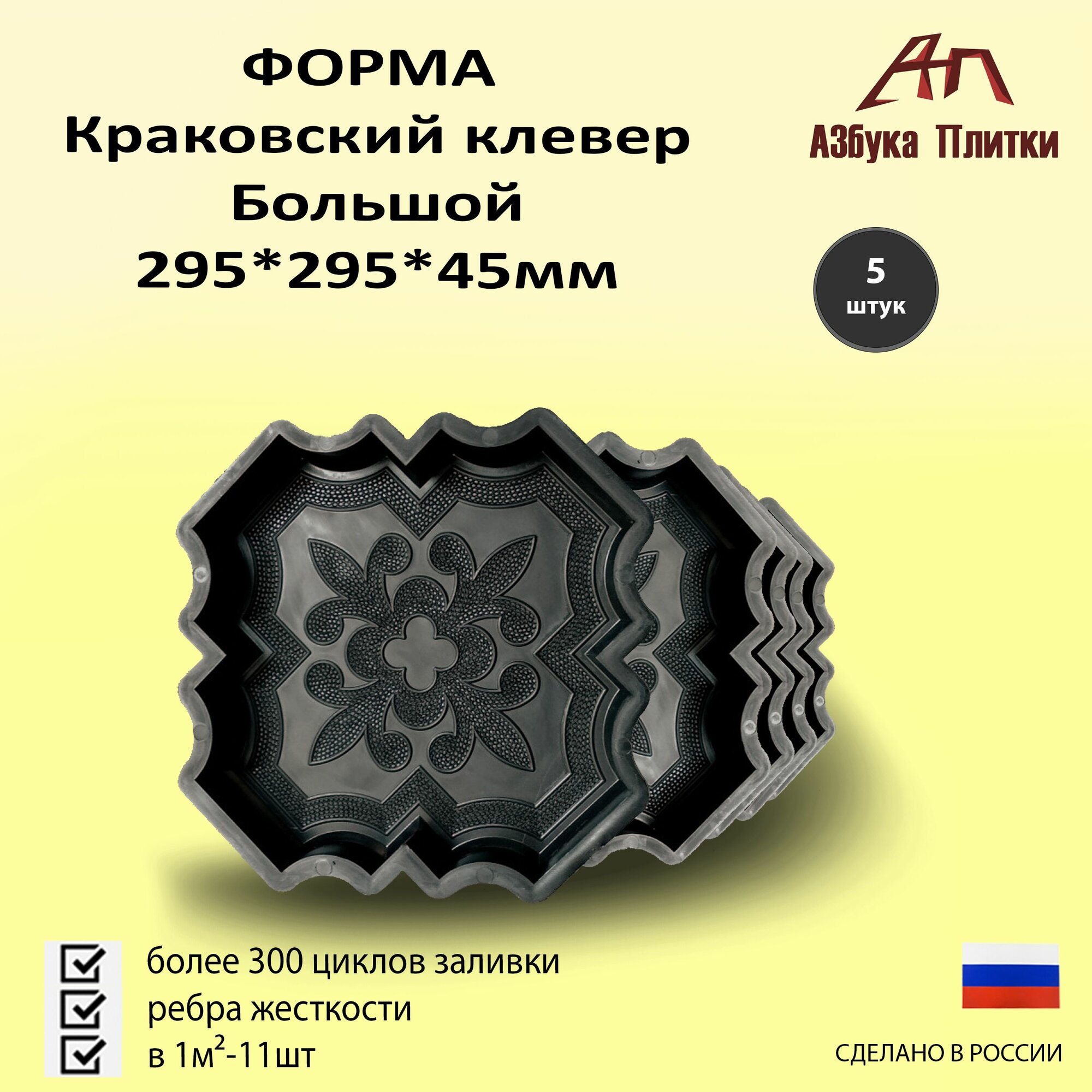 Форма для тротуарной плитки Краковский клевер Большой 295*295*45мм 5 штук