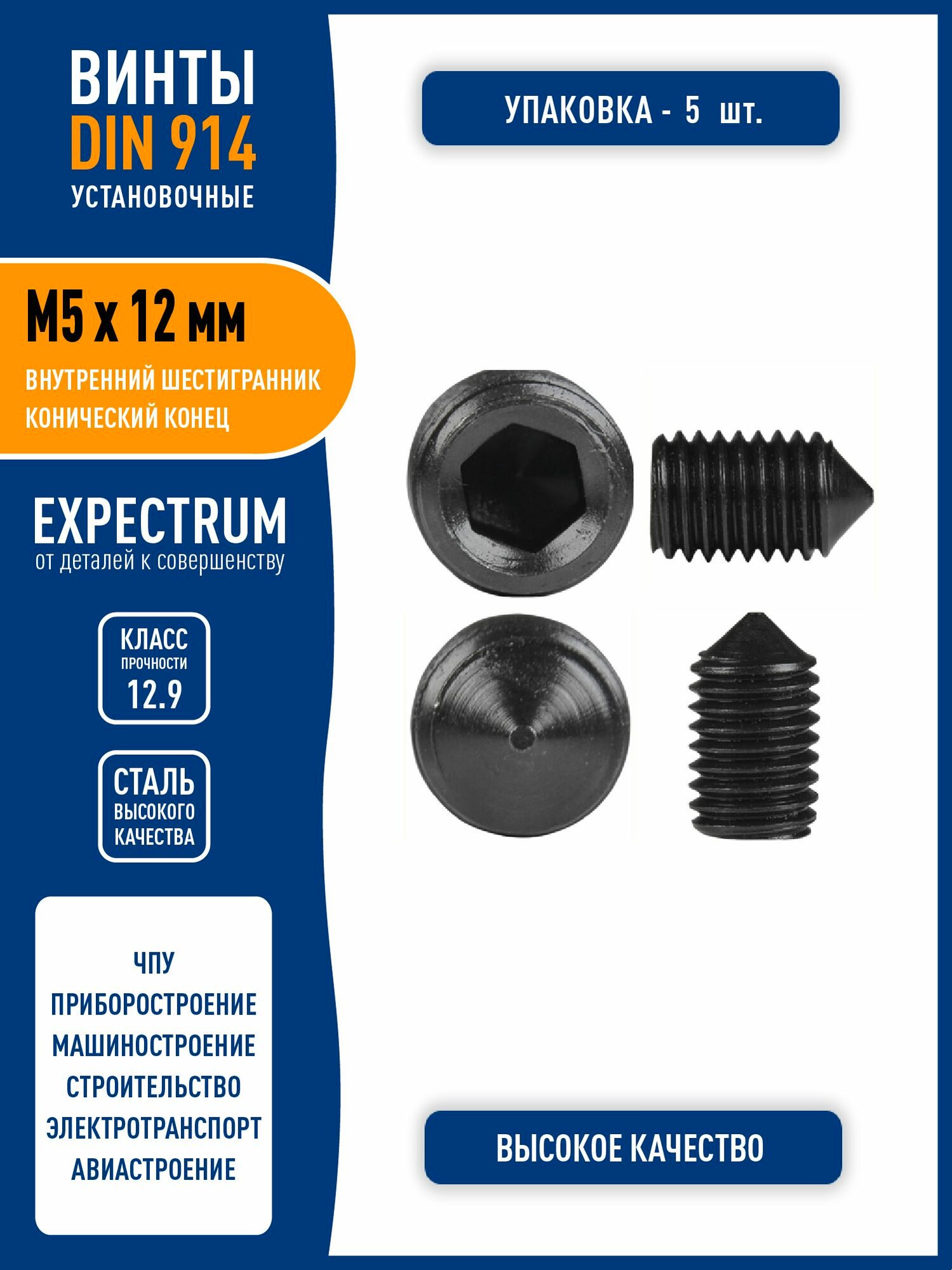Винт установочный DIN 914 M5 х 12 мм с конусным острым концом и внутренним шестигранником, сталь класса 12,9, черный, - 5 шт.