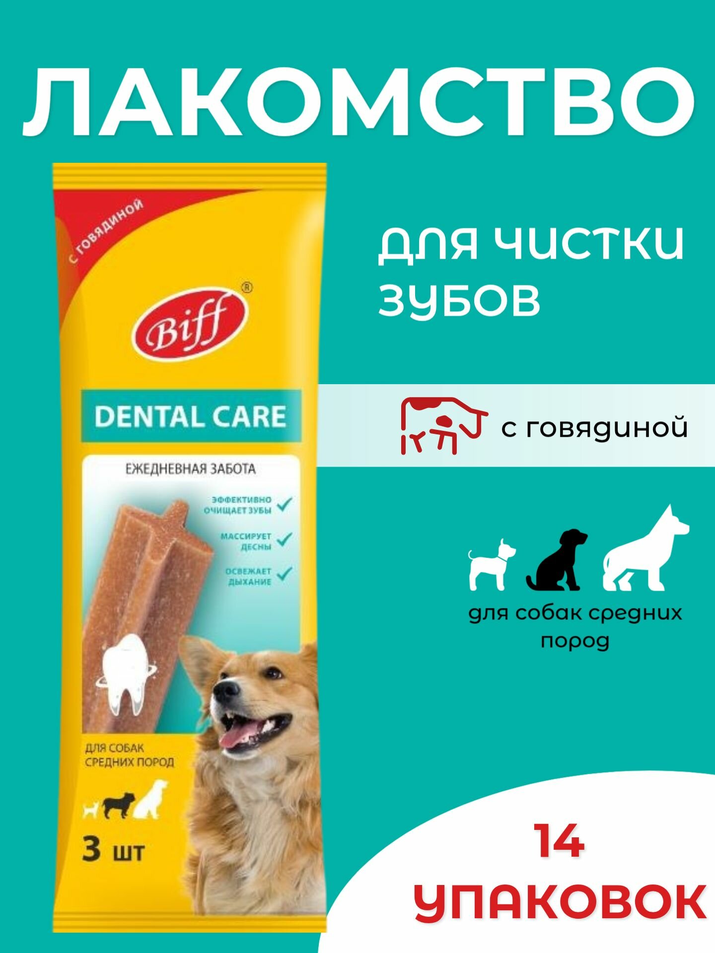Лакомство для собак средних пород Biff Dental Care, Жевательный снек для чистки зубов со вкусом говядины, 14 упаковок