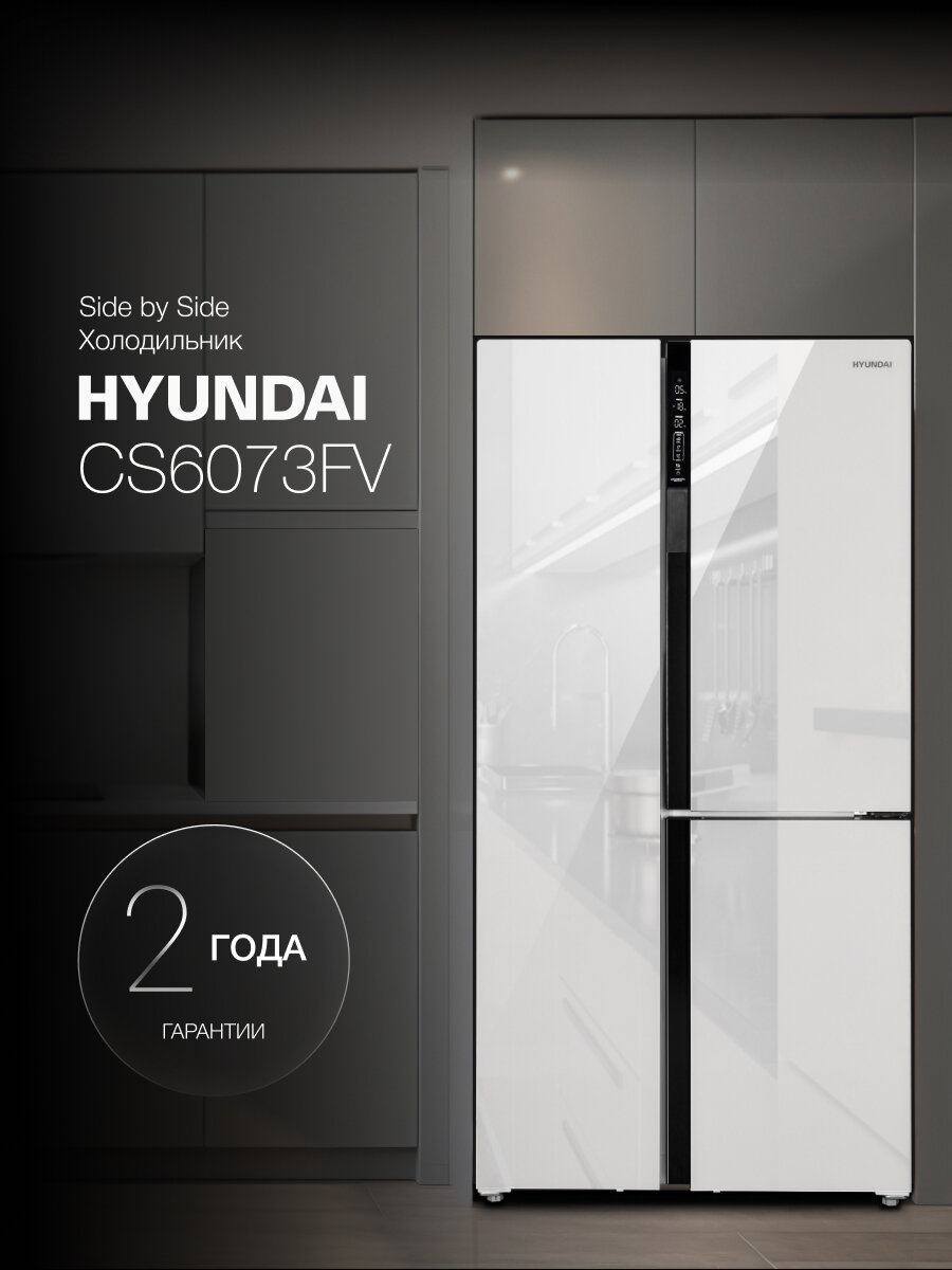 Холодильник Двухкамерный HYUNDAI NoFrost Инвертор, Объем 607 л, Класс A+, управление Сенсорное, 42 дБ, Белое стекло