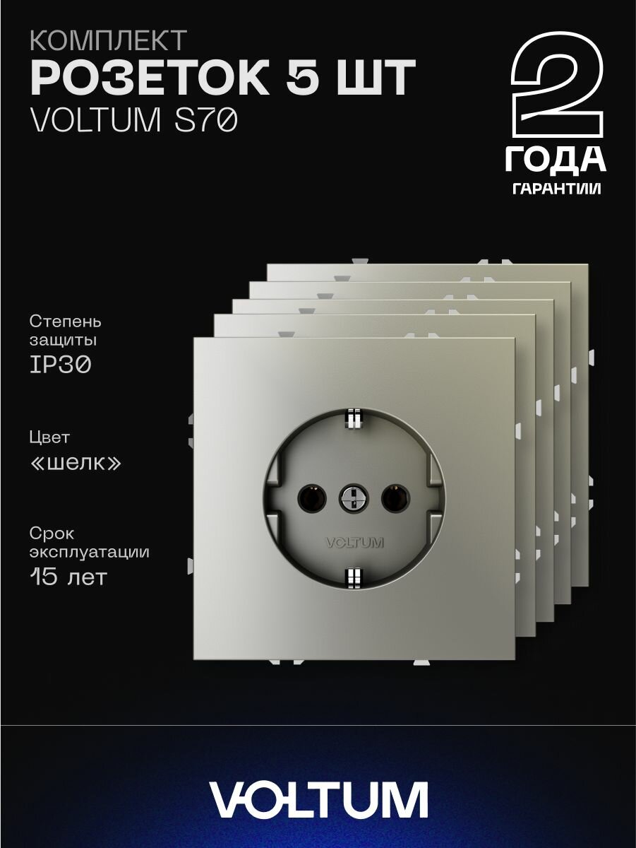 Комплект розеток с заземлением 16А VOLTUM S70 (шелк, 5 шт.) VLS040104N5