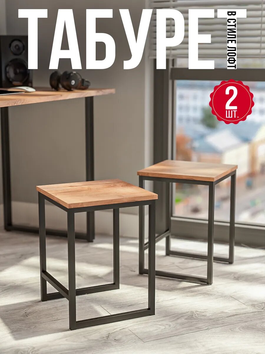 Табурет POLLYTIME Лофт, металлический каркас, комплект 2 шт.