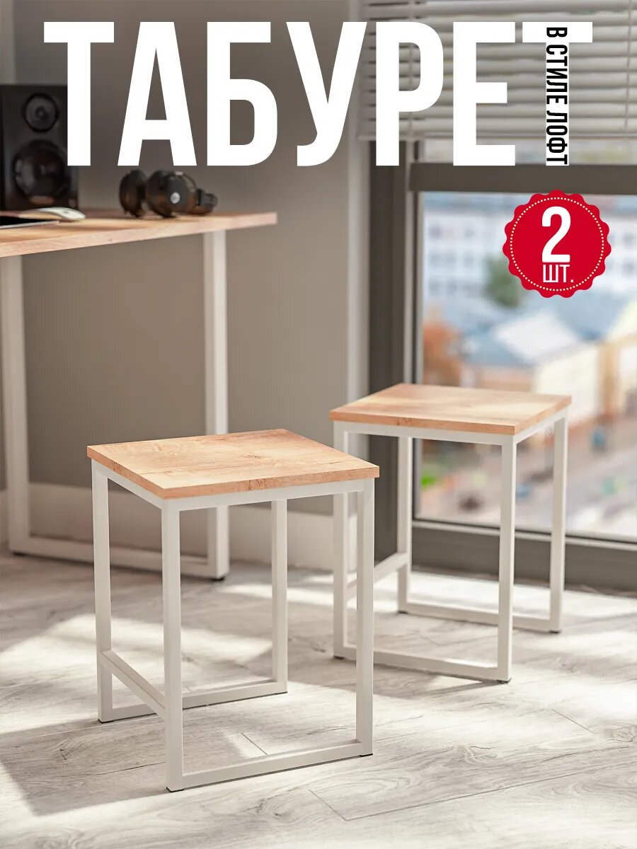 Табуреты PollyTime Лофт, металлические, квадратные, набор 2шт, белые ножки