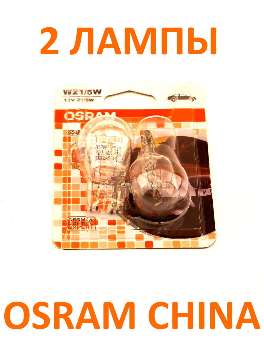 Лампа автомобильная 7515 Osram W21/5W W3x16q 21/5W 12в 2шт