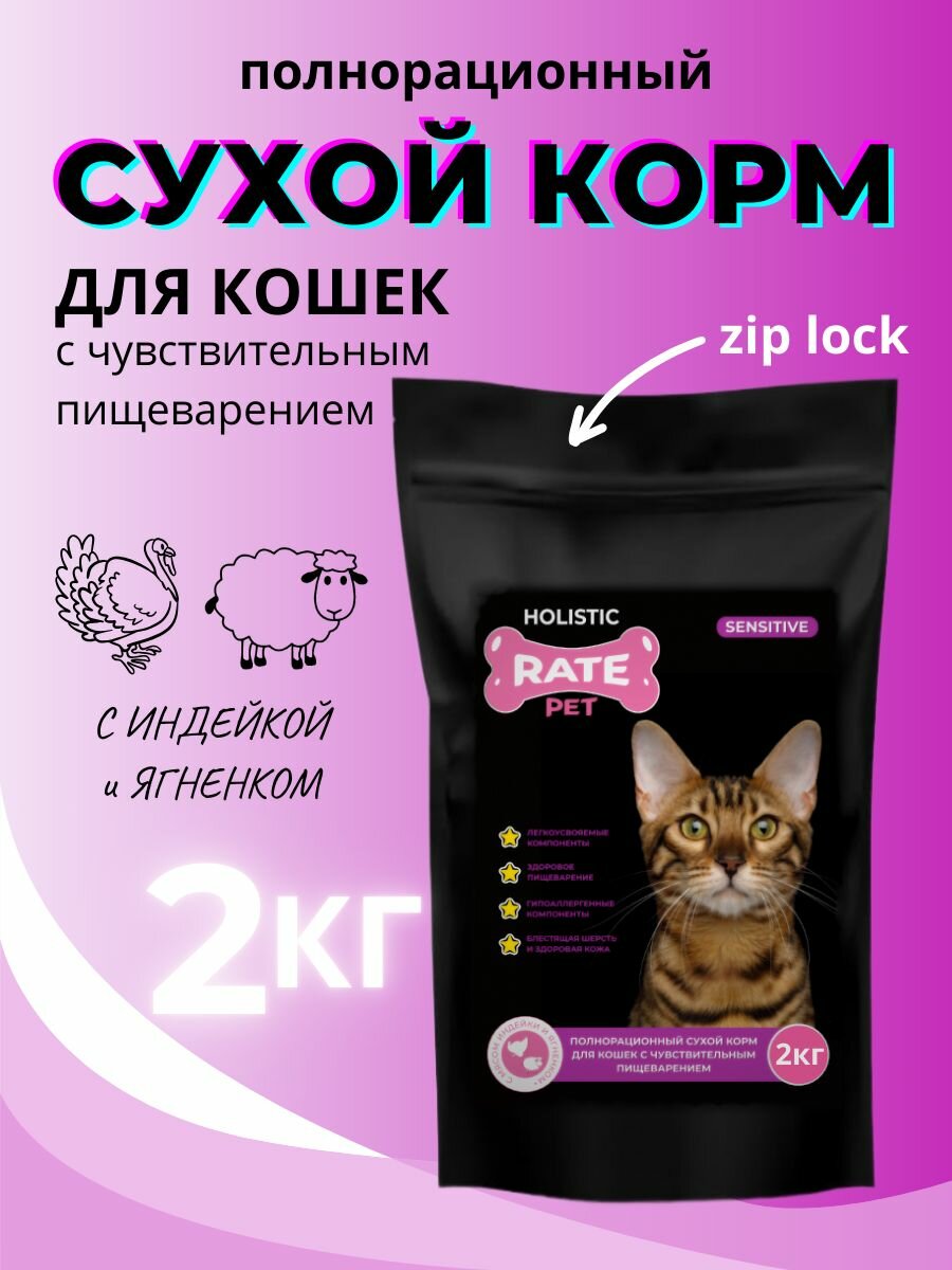 Сухой корм холистик для кошек и котов с чувствительным пищеварением Rate Pet 2 кг