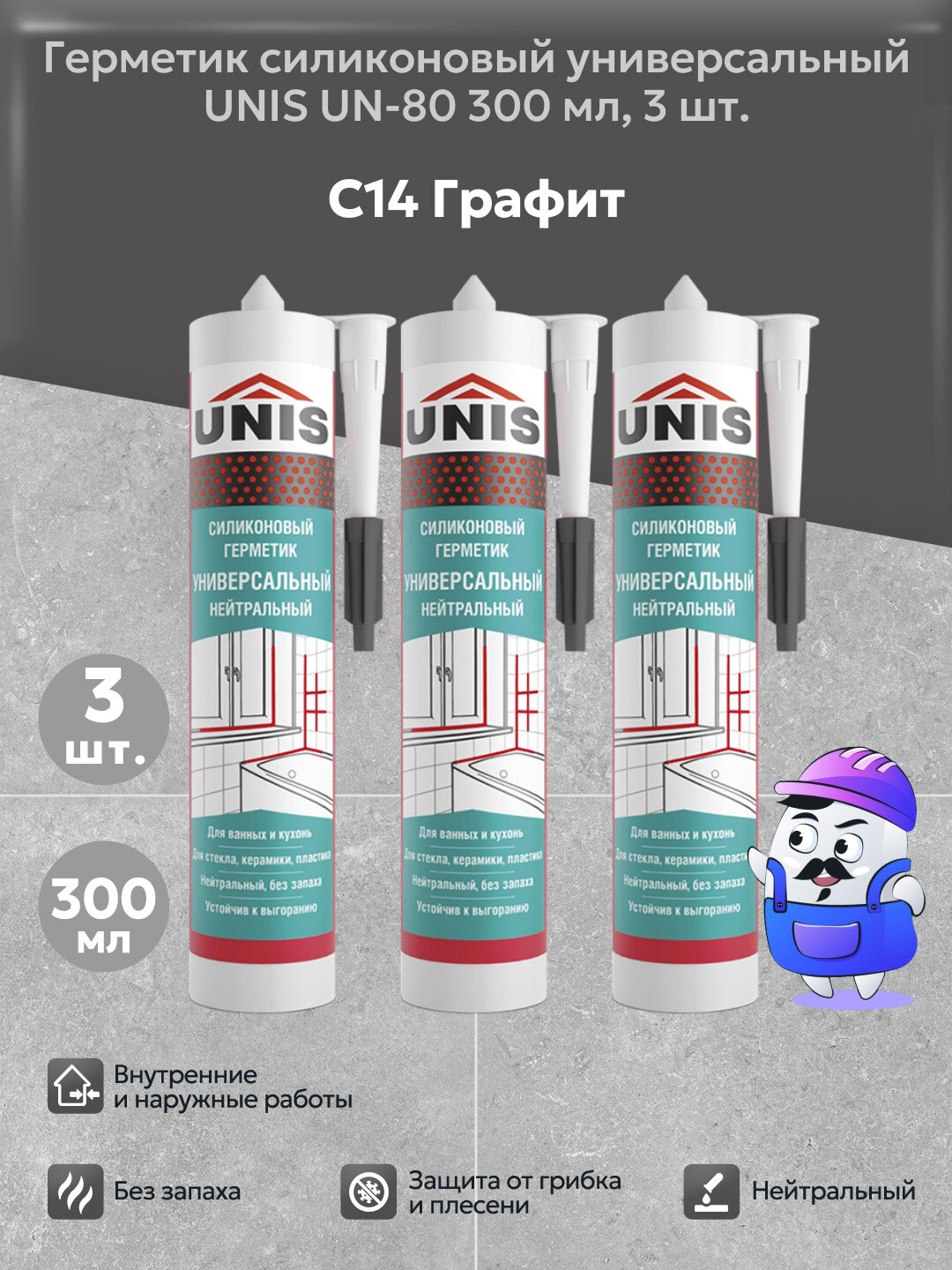 Набор герметик силиконовый нейтральный (затирка для плитки) UNIS UN-80 графит С14 (300мл) 3шт