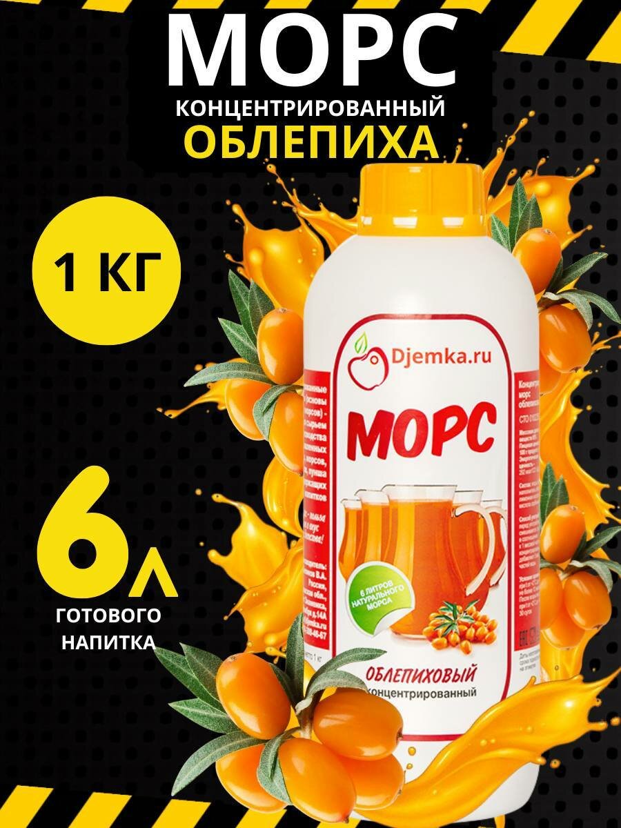 Морс облепиховый концентрированный / концентрат для напитков Djemka Облепиха, 1 кг