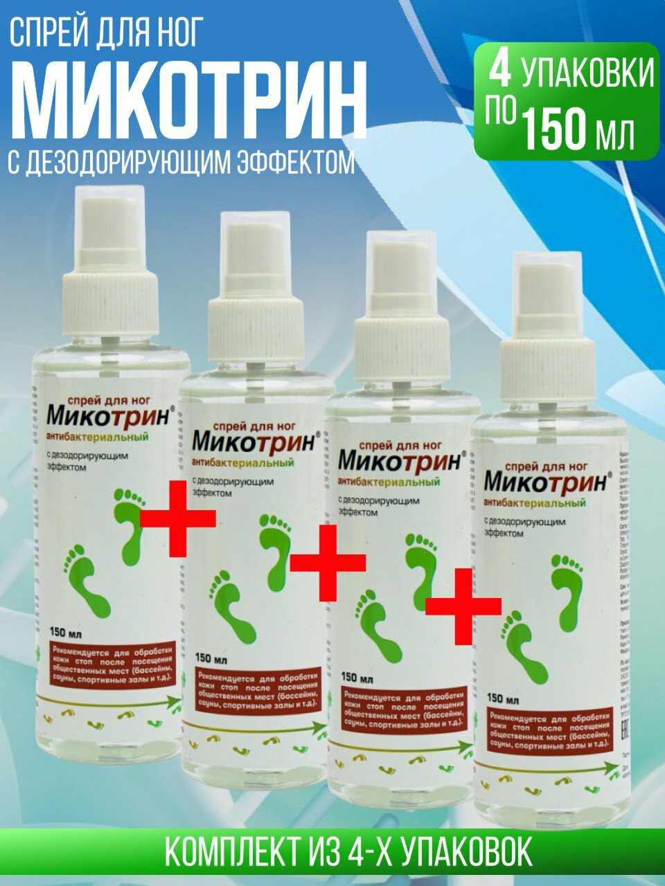 Спрей для ног микотрин, 4 упаковки 150 мл, Комплект из 4х штук