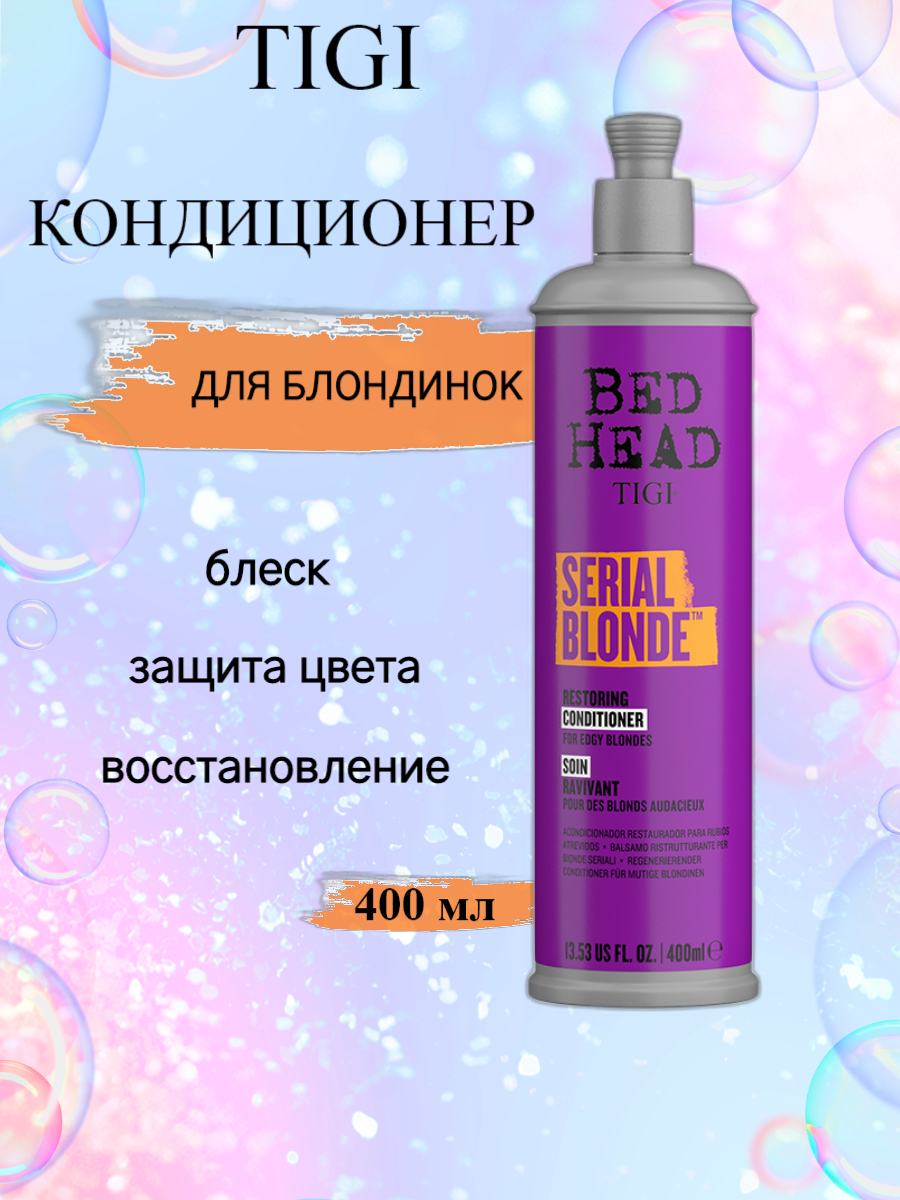 Восстанавливающий кондиционер TIGI bed head SERIAL BLONDE 400 мл