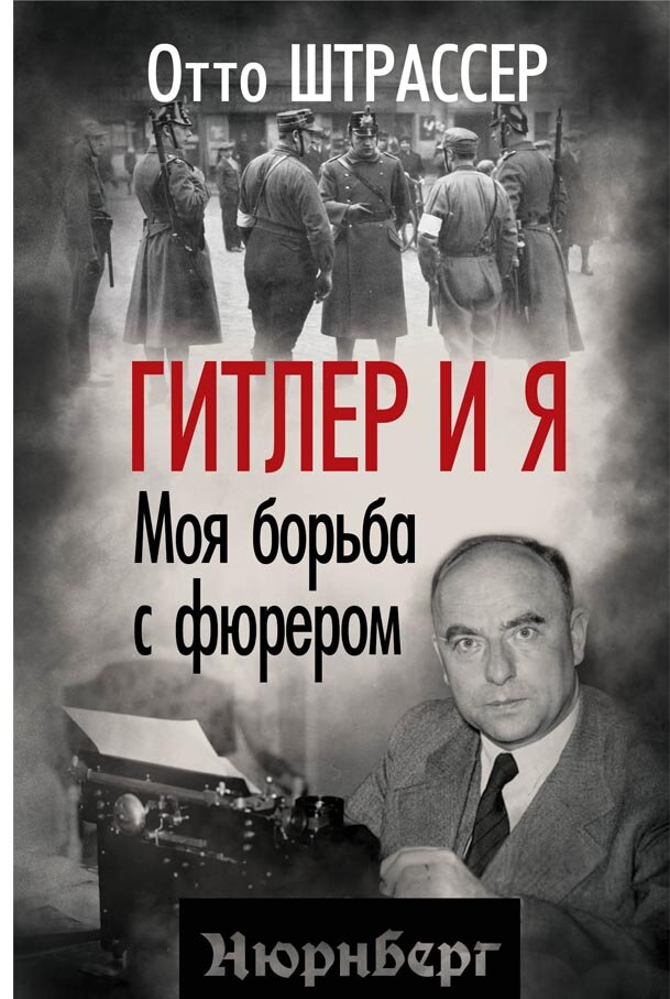 Гитлер и я. Моя борьба с фюрером_Штрассер О. [Книга / Издательство «родина»]