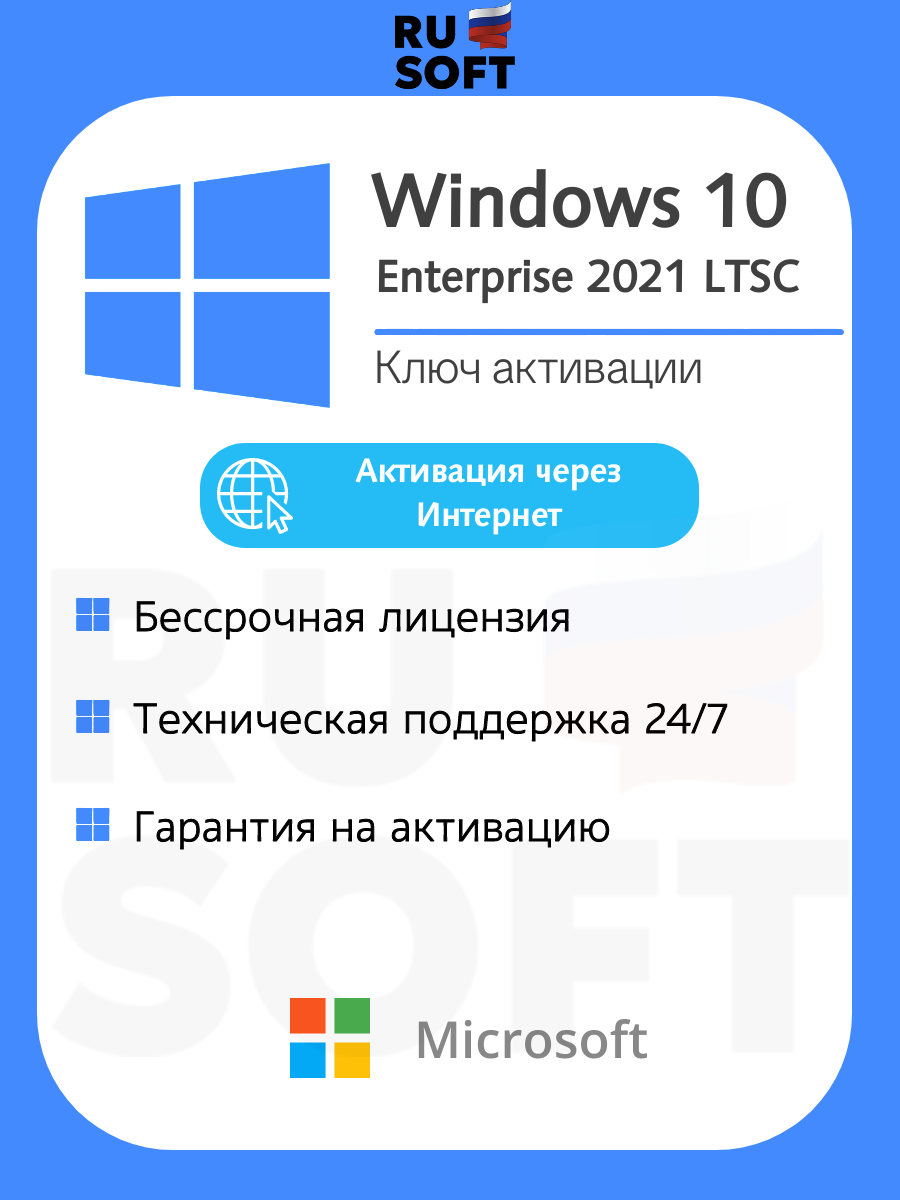 Ключ активации Microsoft Windows 10 Enterprise (Корпоративная) 2021 LTSC / Русский язык / На 1 ПК / Бессрочная лицензия / На 1 ПК