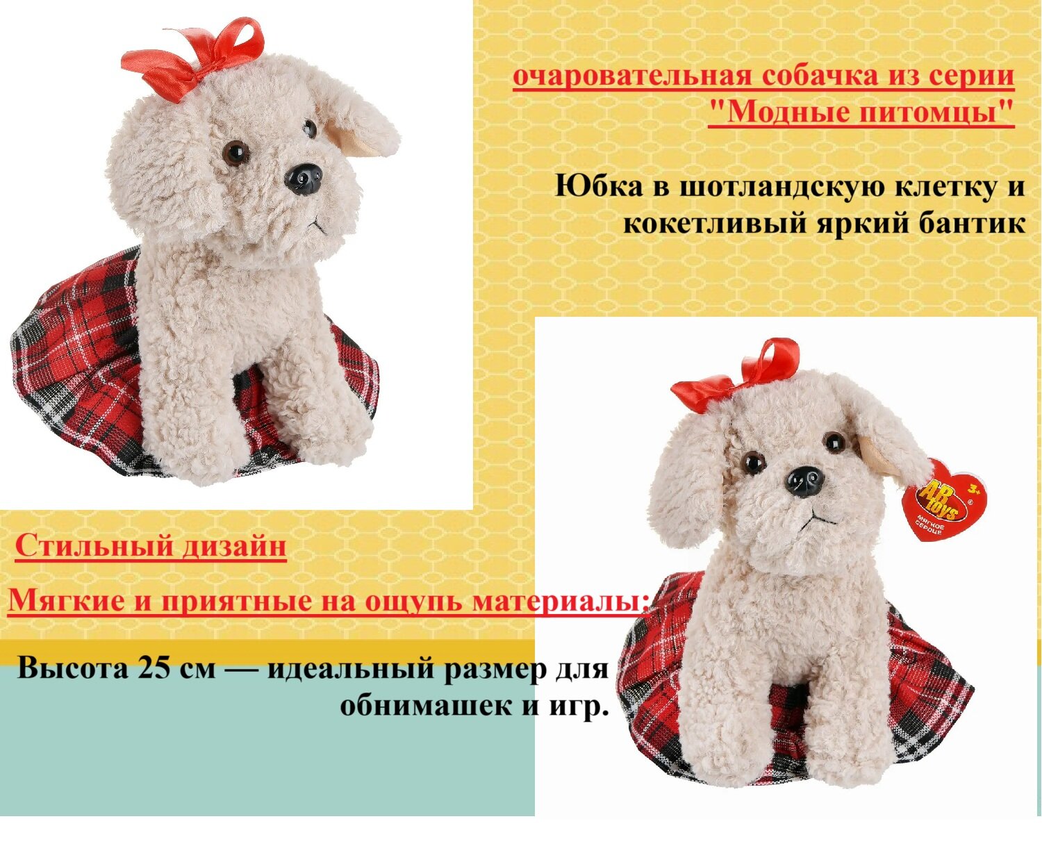 Мягкая игрушка Abtoys Модные питомцы" Собачка в клетчатой юбочке" 25см