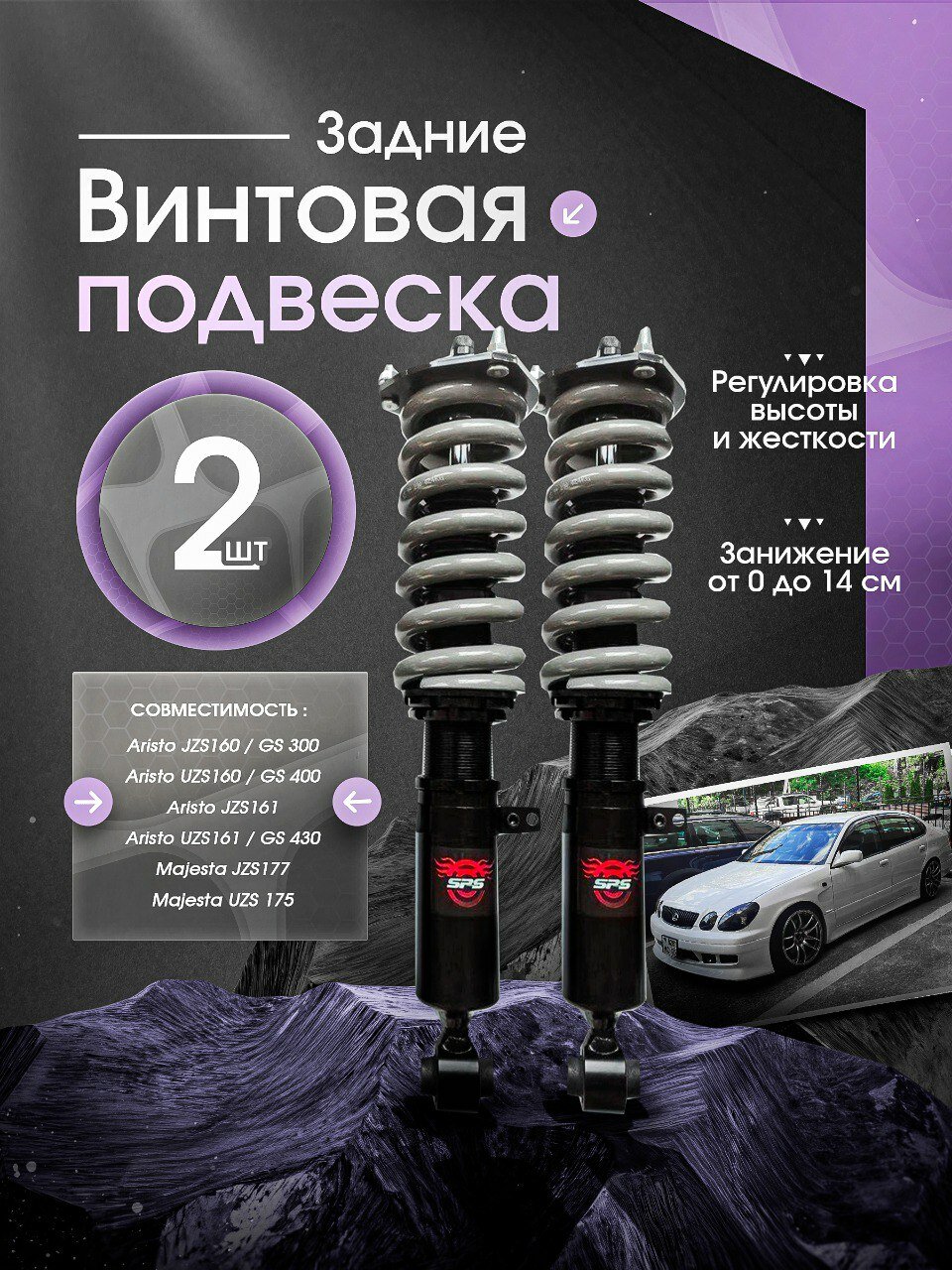 Койловеры стойки амортизаторы Possitox, задние, для Toyota Aristo JZS160 / Lexus GS300 , 2 шт