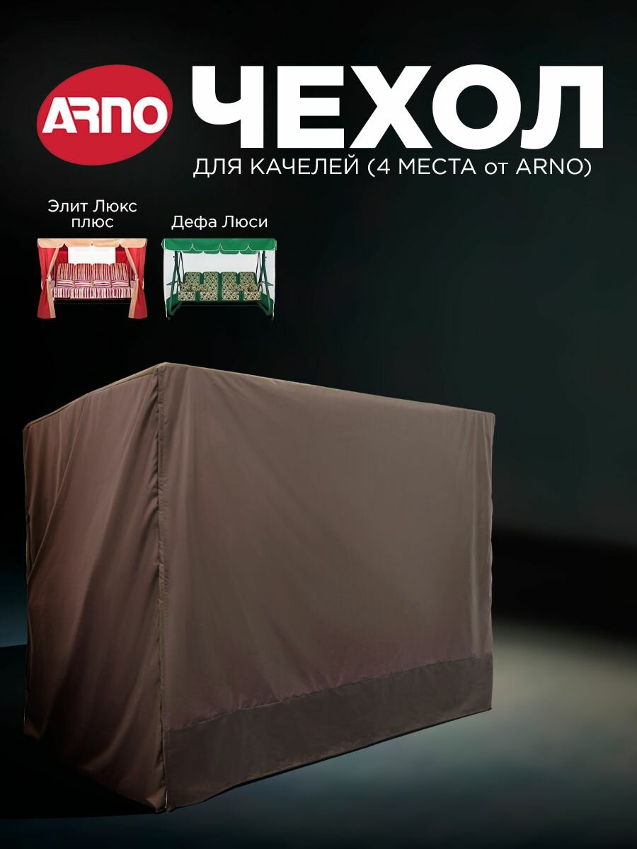 Летний чехол укрытие для 4-местных садовых качелей ARNO-WERK шоколад