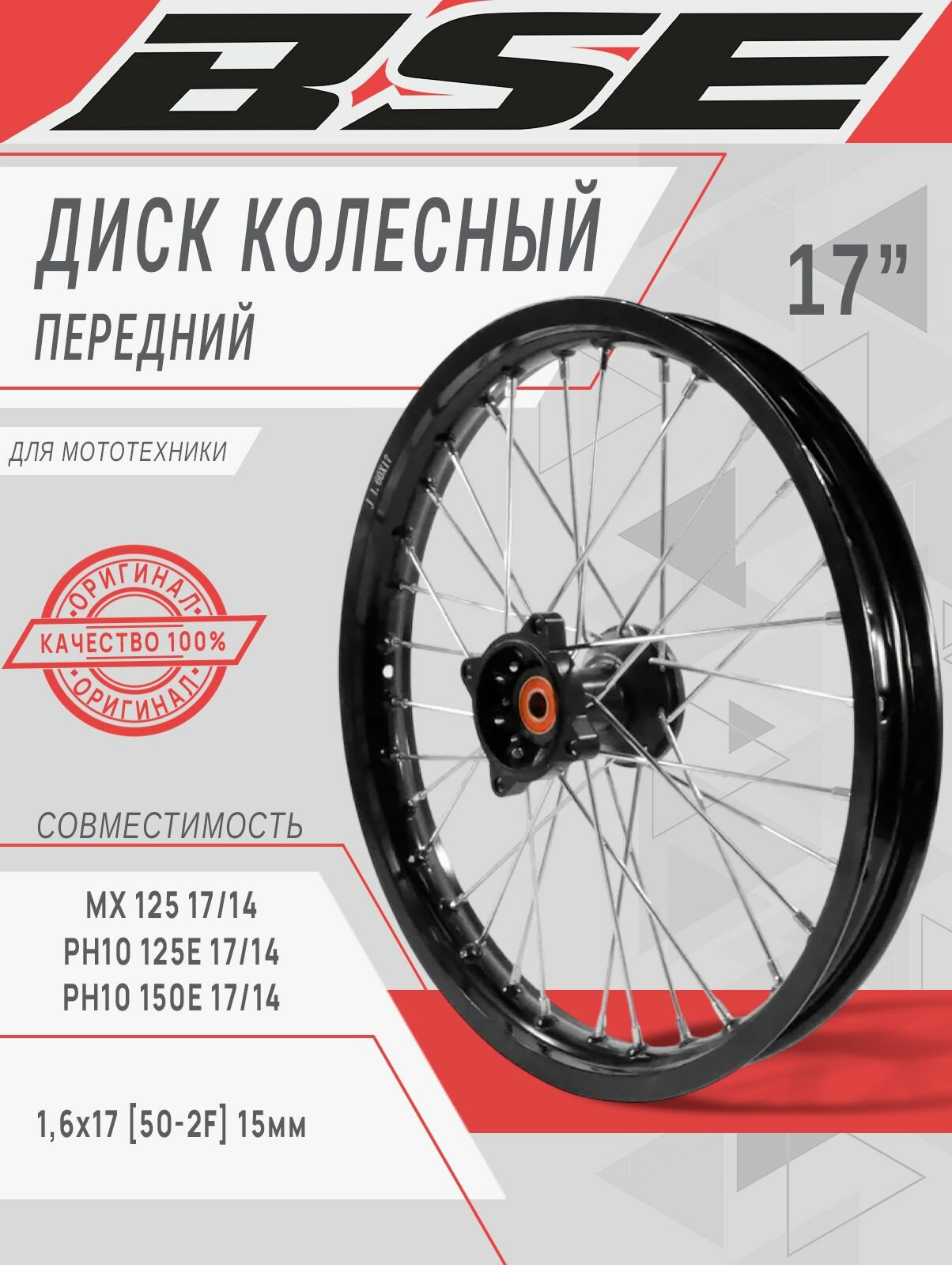 Диск колёсный передний 17" 1,6x17 50-2F 15мм 9K алюминий чёрный BSE MX