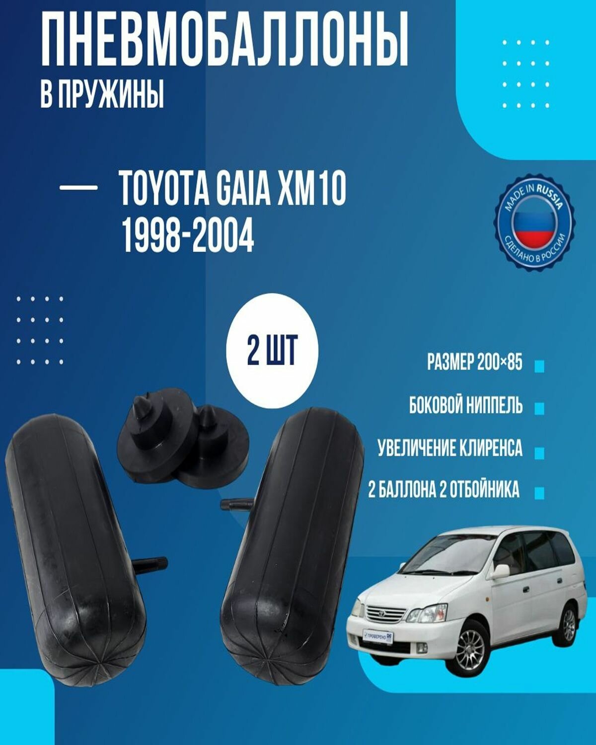 Пневмобаллоны в пружины Toyota GAIA XM10 1998-2004 Пневмоподушки Тойота Гайя 2 баллона/ 2 отбойника