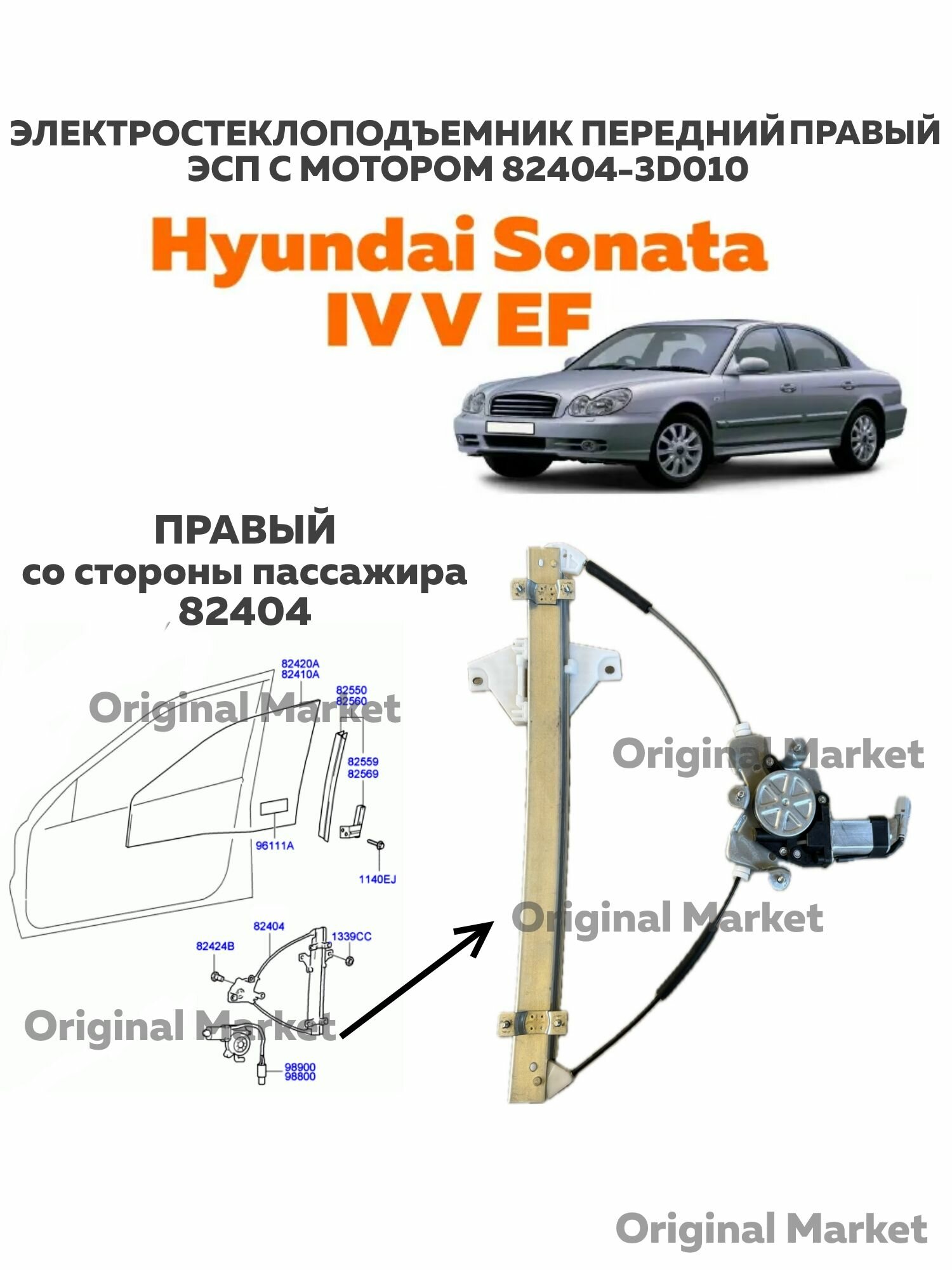 Стеклоподъемник электрический передний правый Hyundai SONATA Тагаз с мотором , арт. 82404-3D010