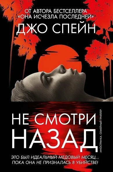 Спейн Джо: Не смотри назад