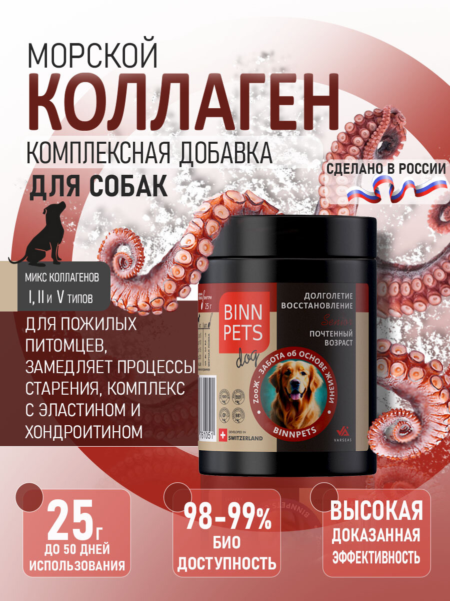 Кормовая добавка BINN PETS "Senior", для пожилых собак, с коллагеном, для здоровья суставов, 25г