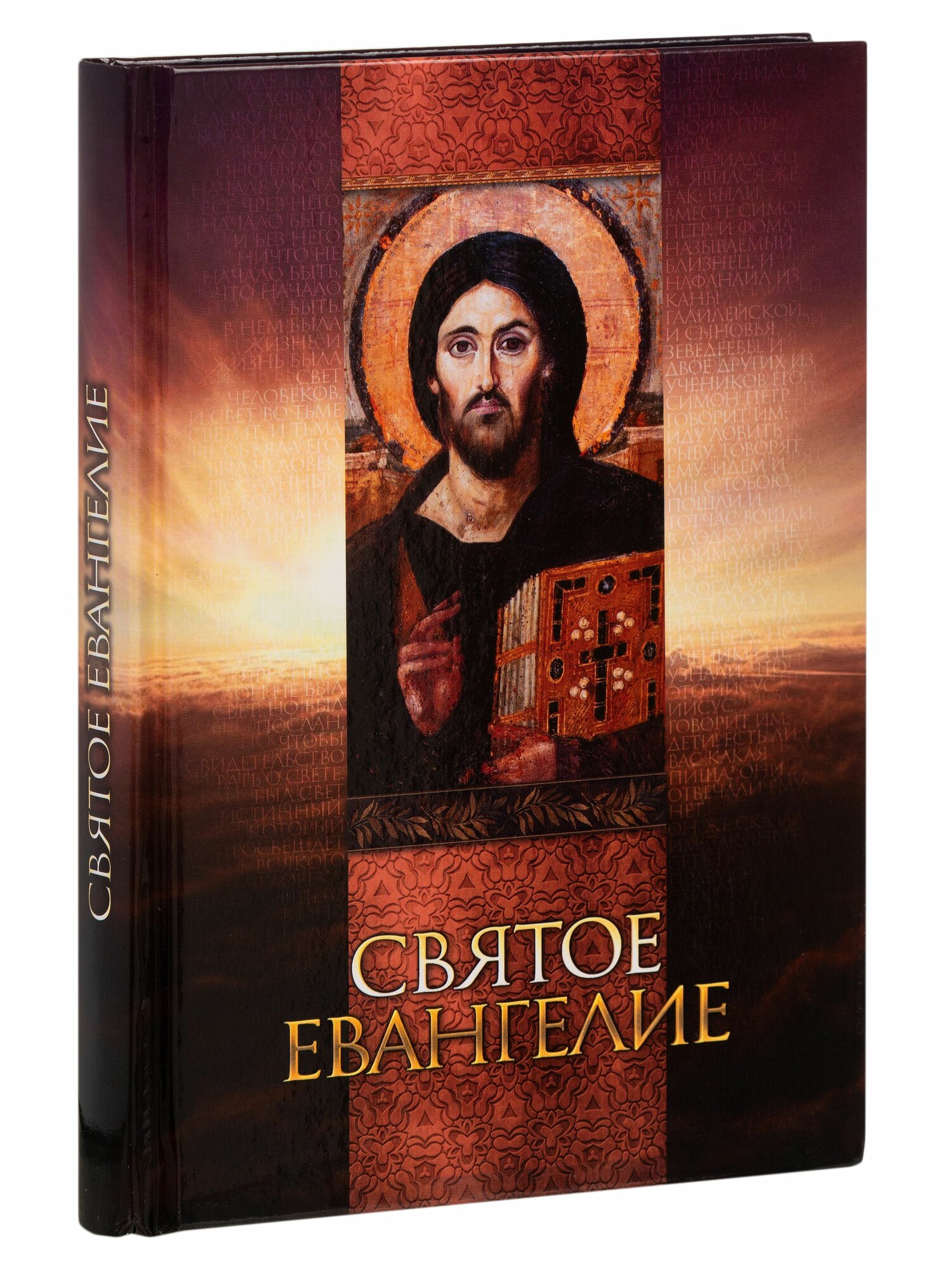 Святое Евангелие (крупный шрифт)