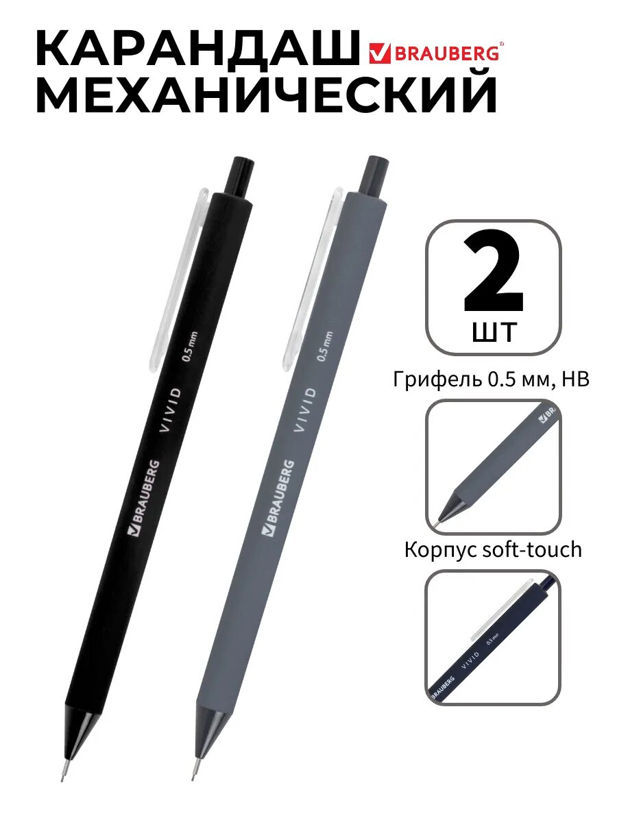 Карандаш механический BRAUBERG soft-touch, твердость HB, грифель 0,5 мм, 143 мм, черный/серый, 2 штуки