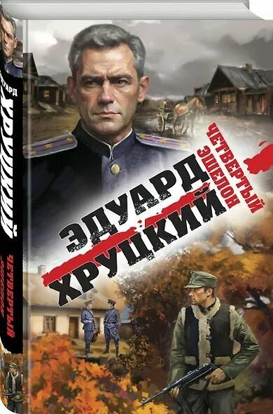 Хруцкий Эдуард Анатольевич: Четвертый эшелон