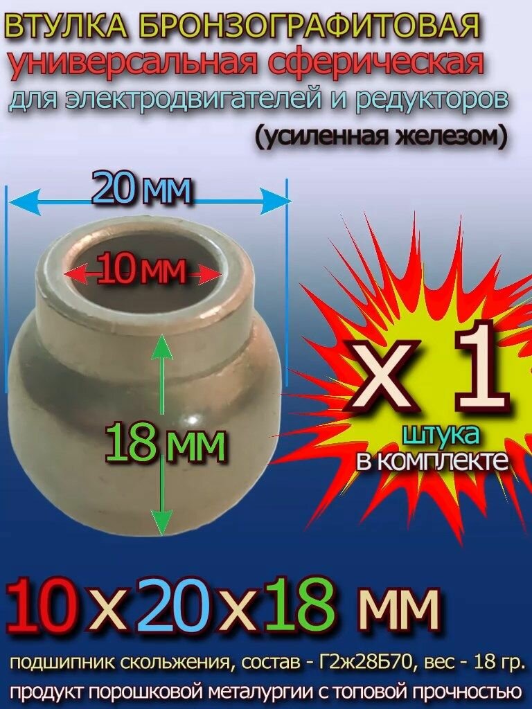 Втулка 10x20x18 мм бронзожелезографитовая сферическая 10xs20x18 универсальная - 1 штука