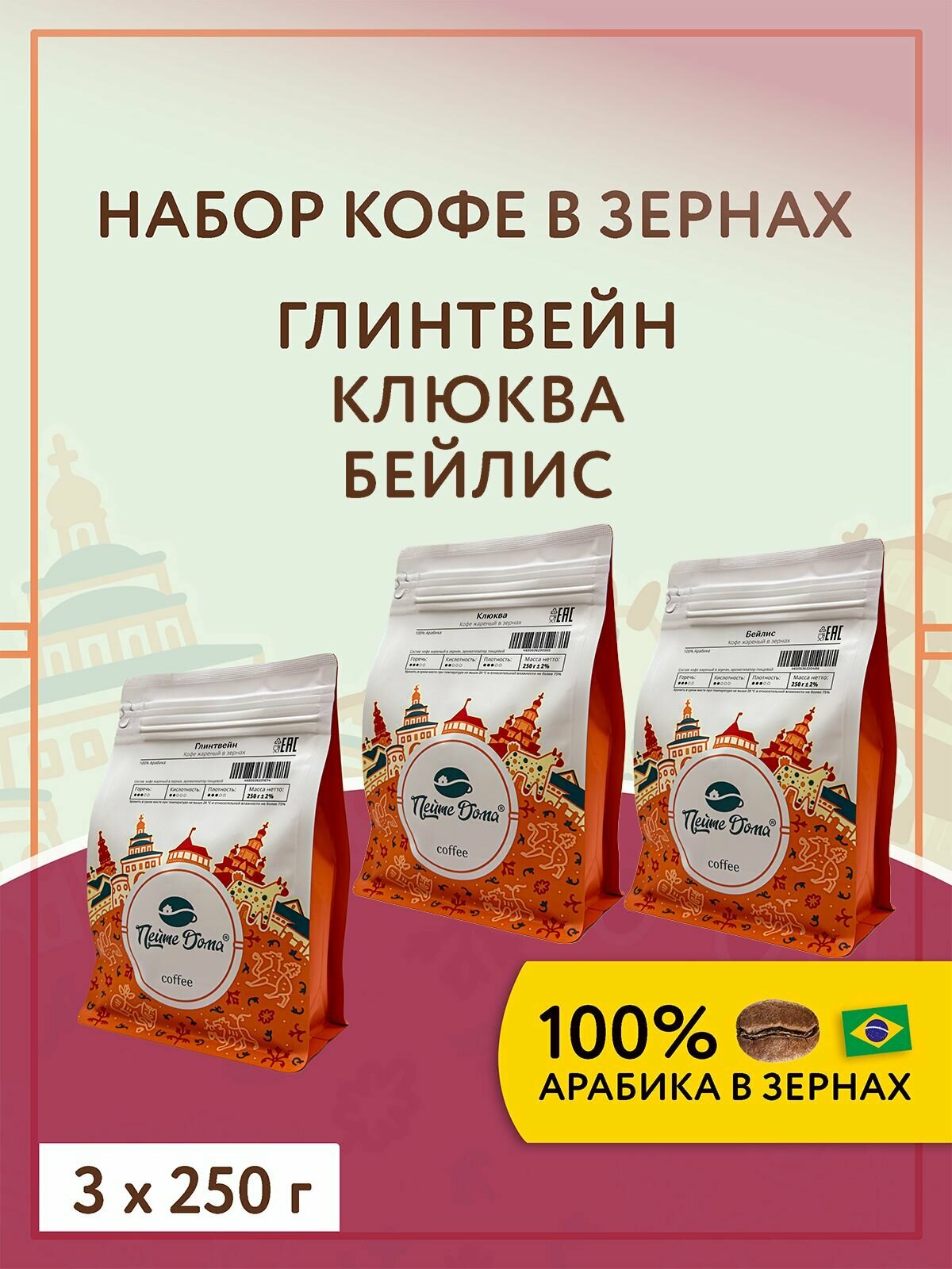 Кофе жареный в зернах ароматизированный 750 г Глинтвейн, Клюква, Бейлис (набор 3 по 250 г)
