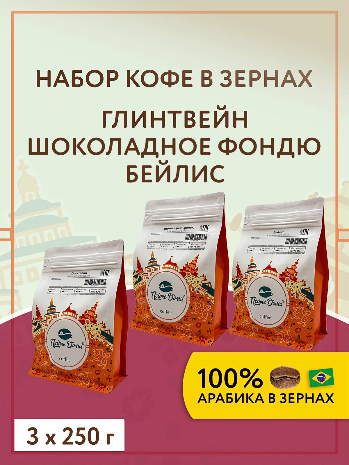 Кофе жареный в зернах ароматизированный 750 г Глинтвейн, Шоколадное Фондю, Бейлис (набор 3 по 250 г)