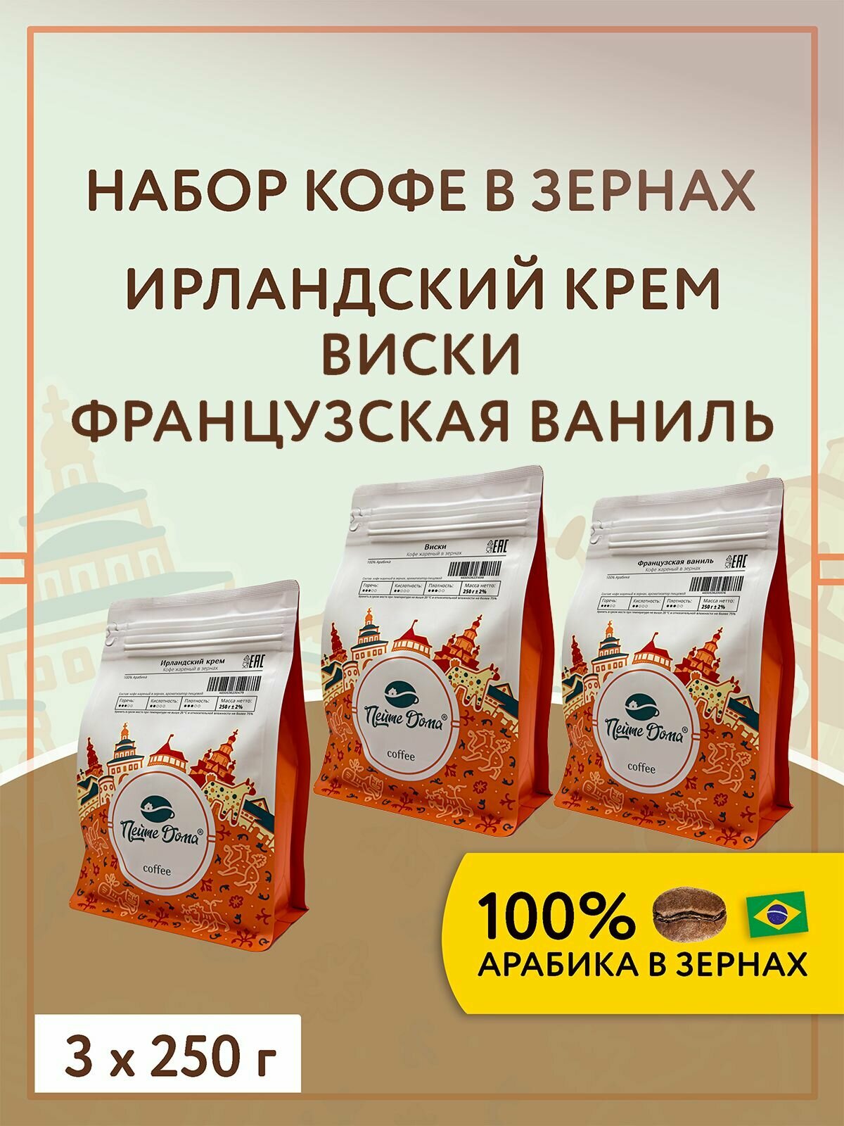 Кофе жареный в зернах ароматизированный 750 г Ирландский крем, Виски, Французская ваниль (набор 3 по 250 г)