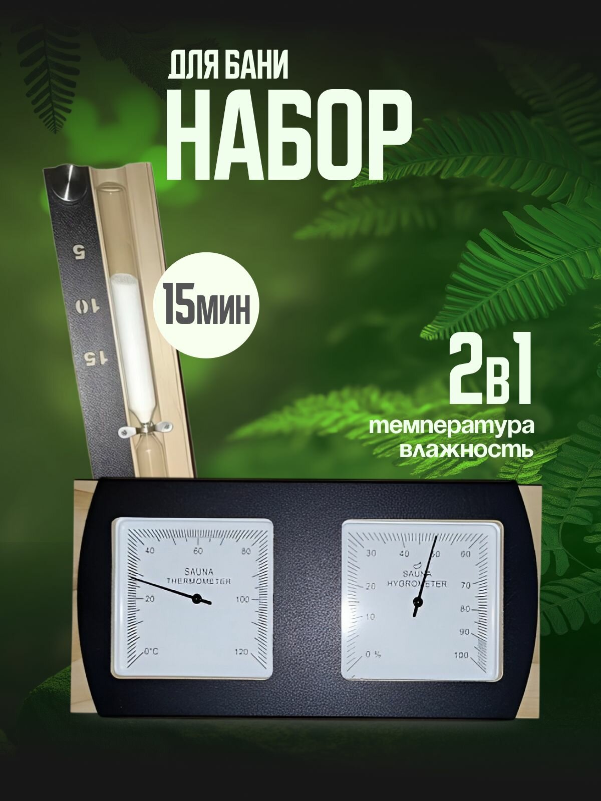 Набор Термо-гигрометр+Песочные часы для бани и сауны(V-H019+V-T078)