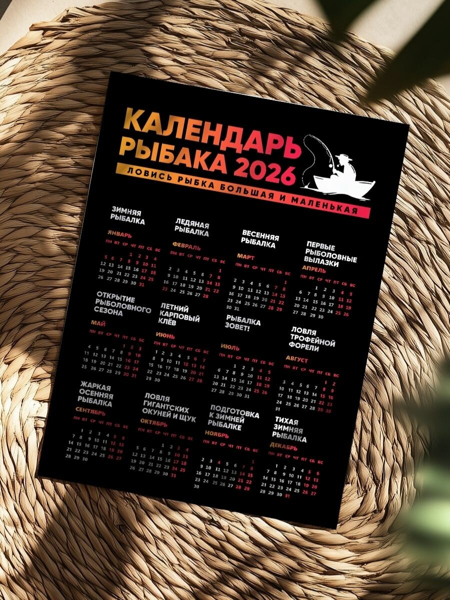 Календарь рыбака