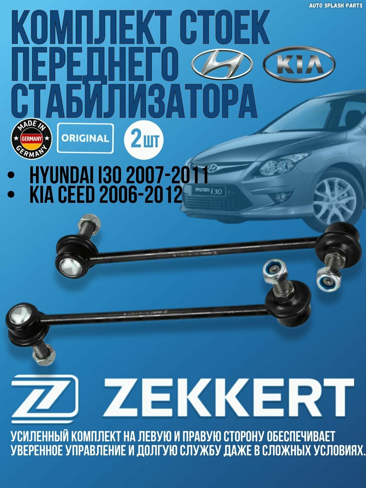 Комплект стоек переднего стабилизатора Hyundai i30 2007 - 2011, Kia Ceed 2006 - 2012 германия увеличенный ресурс (Хендай Ай 30 Киа Сид) Левая+Правая