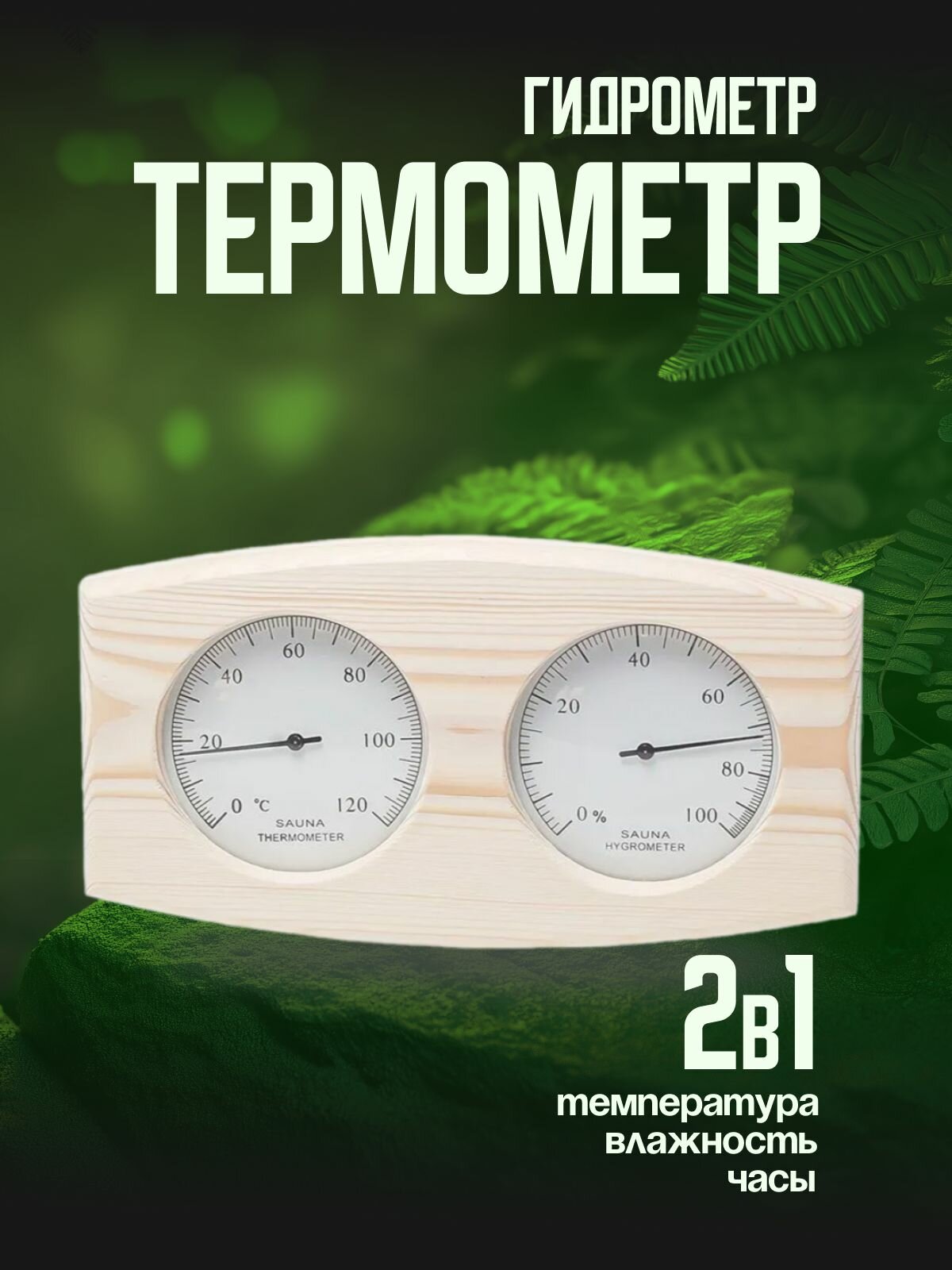 Термометр+гигрометр для бани и сауны V-T027(2 в1, дерево сосна)