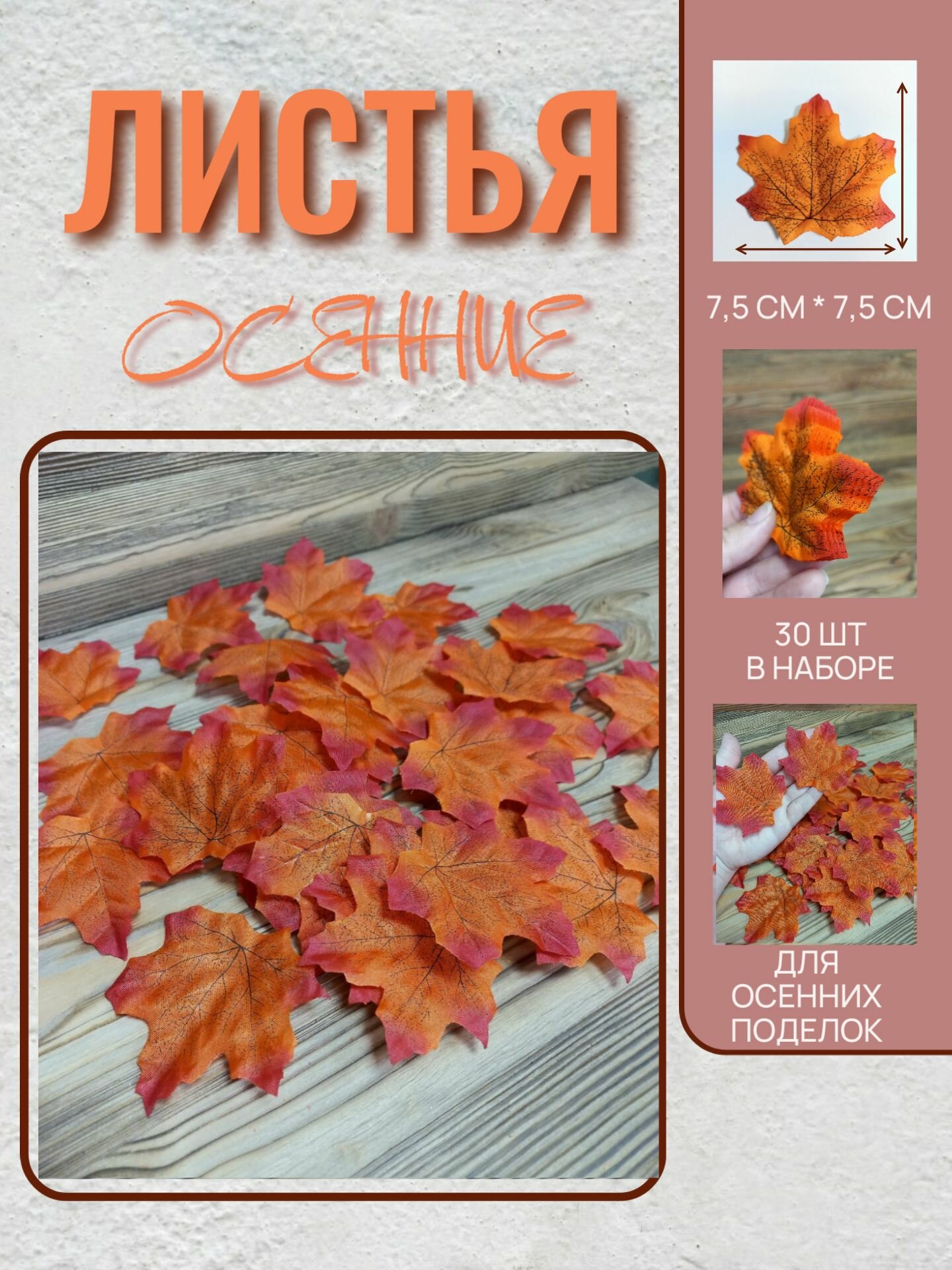 Листья осенние для декора (30шт)
